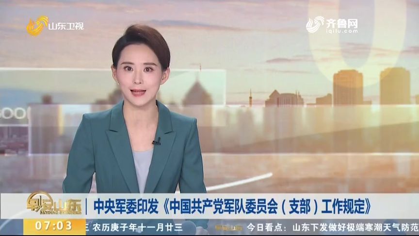 关注!中央军委印发《中国共产党军队委员会(支部)工作规定》