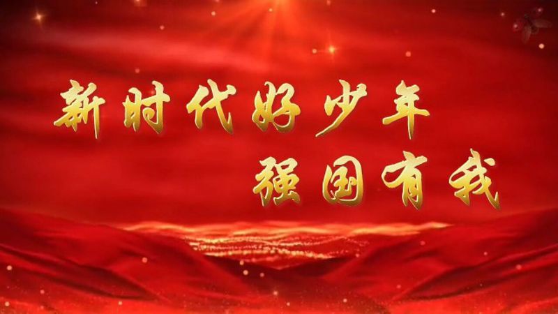 新时代好少年强国有我学生爱国爱党诗歌朗诵配乐大屏幕高清LED背景...