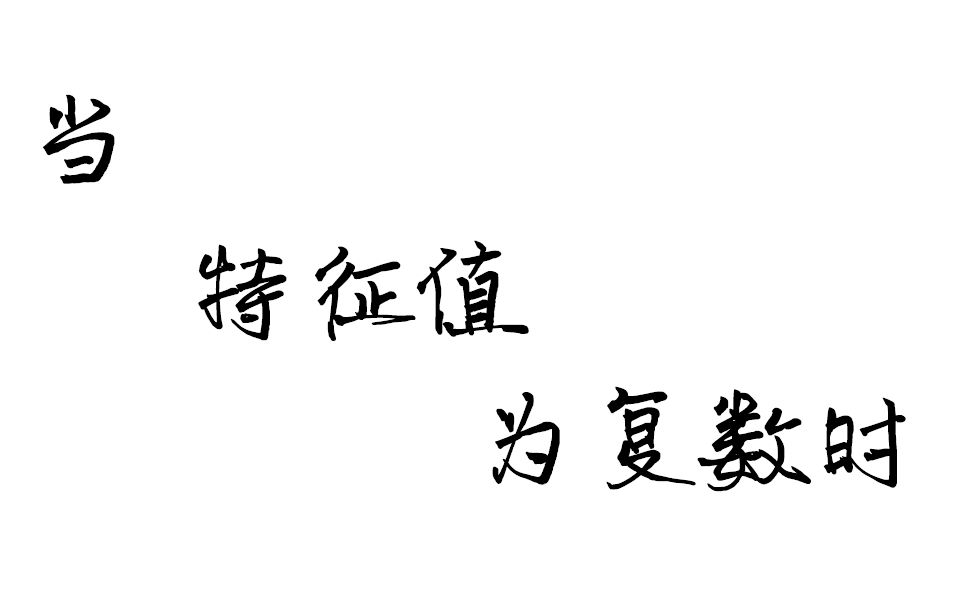 【线代】第68话 复数特征值
