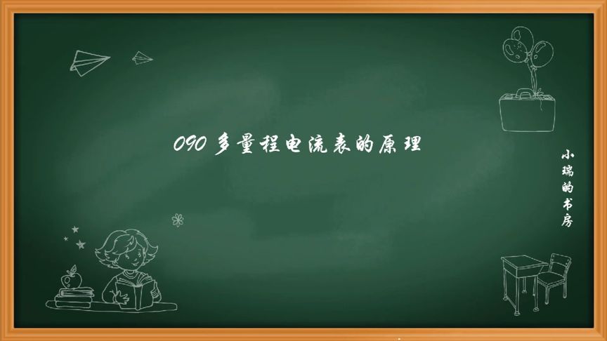 090 多量程电流表的原理
