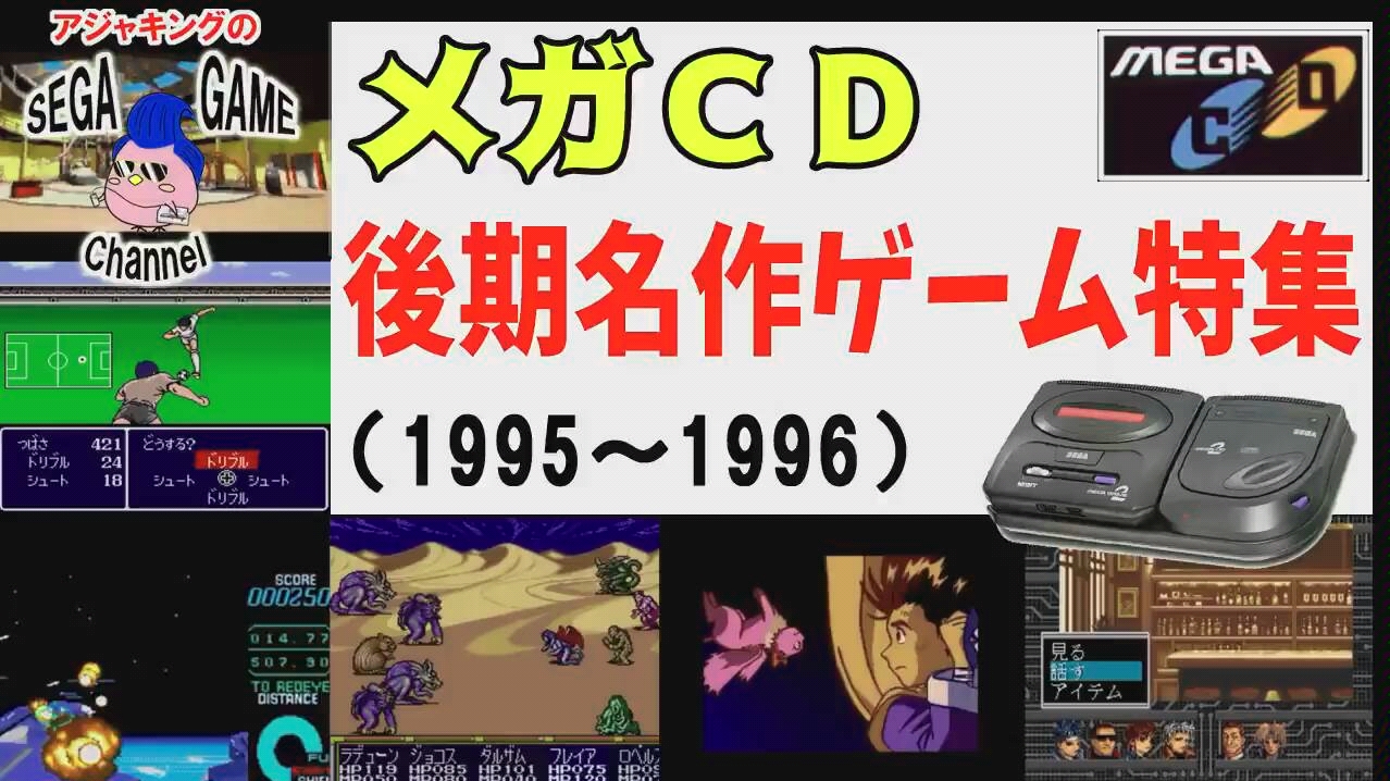 【日语】MEGA CD推荐游戏 #4 PS4世嘉五代模拟器可用