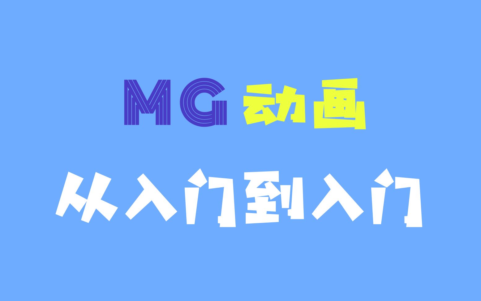 MG动画从入门到入门(第一讲),学了MG动画腰也不酸了,脚也不痛了,...