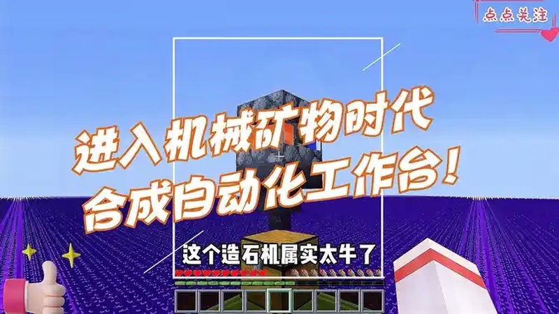 我的世界紫刺生存第四期:进入机械矿物时代,合成自动化工作台!