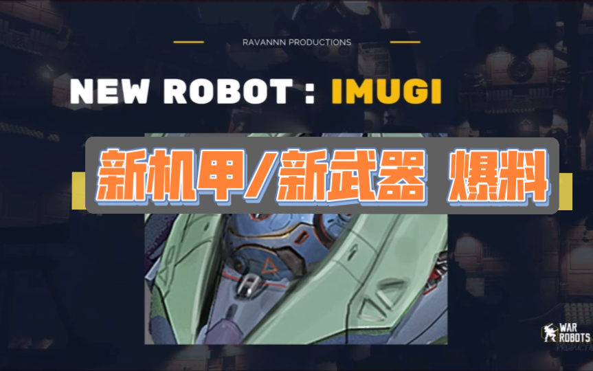 【布尔】《War Robots》新机甲/新武器 爆料