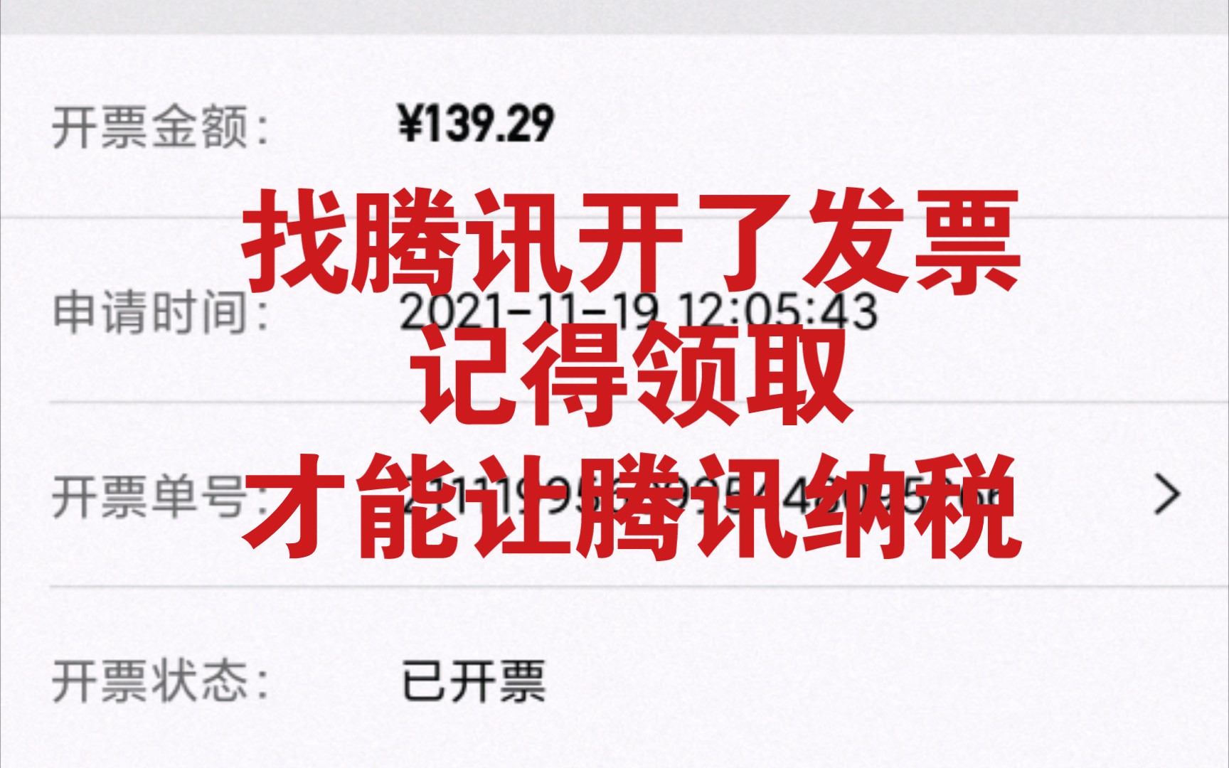 如何领取腾讯开的发票
