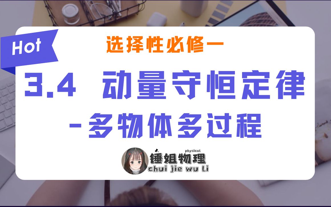 ...【选择性必修一/选修3-5】3.4 动量守恒定律-多物体多过程-锤姐物理