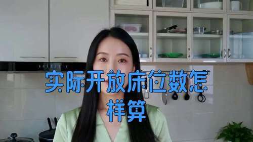 医院床位真相:实际开放数到底怎么算?别再被数据骗了!