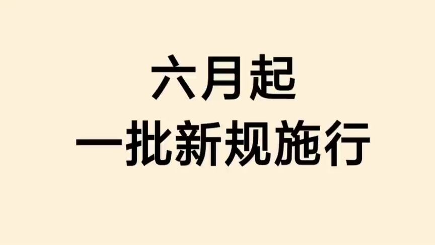 6月1日开始,一批新规将要施行,一起看看!
