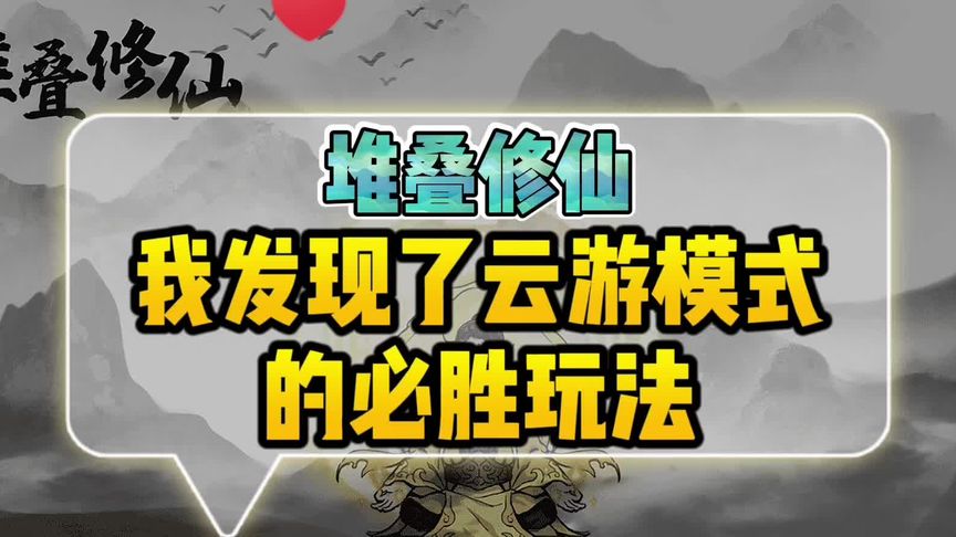 我发现了云游模式的必胜玩法!#抖音小游戏 #堆叠修仙