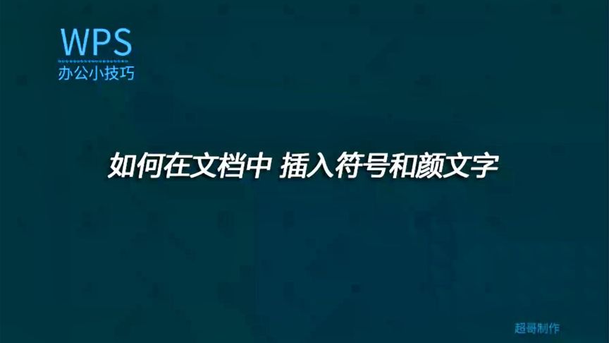 WPS如何在文档中 插入符号和颜文字