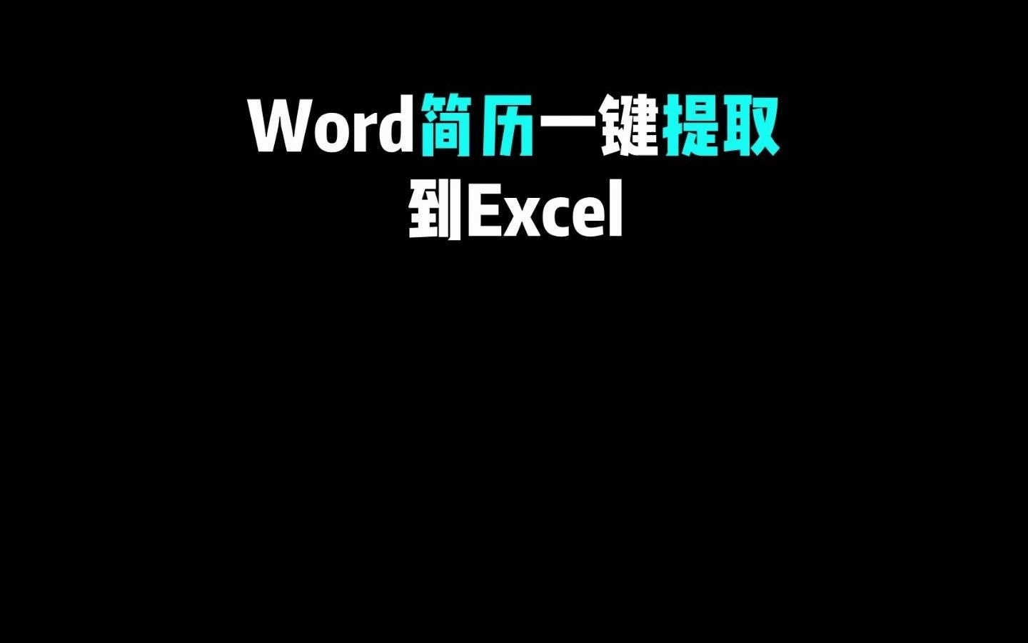Excel批量提取Word简历