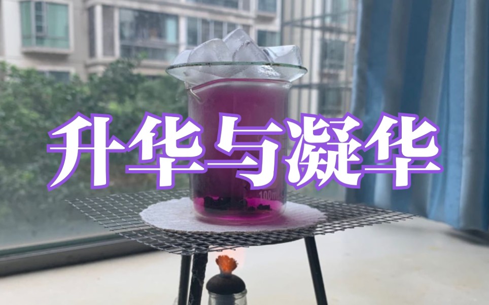【CCl4实验室】(27)菜月碘的读档过程——碘的升华和凝华