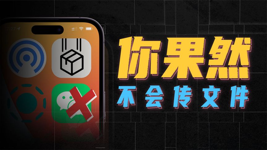 暴打微信,这才是最好的跨平台文件传输