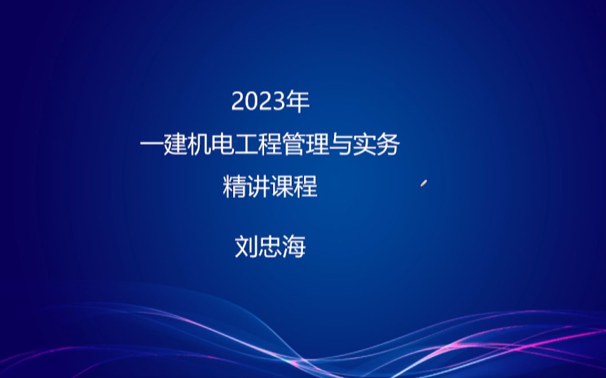 006-2023一建机电精讲电气工程一——刘忠海全网讲解最细