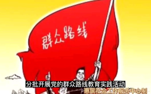 党的群众路线教育实践活动