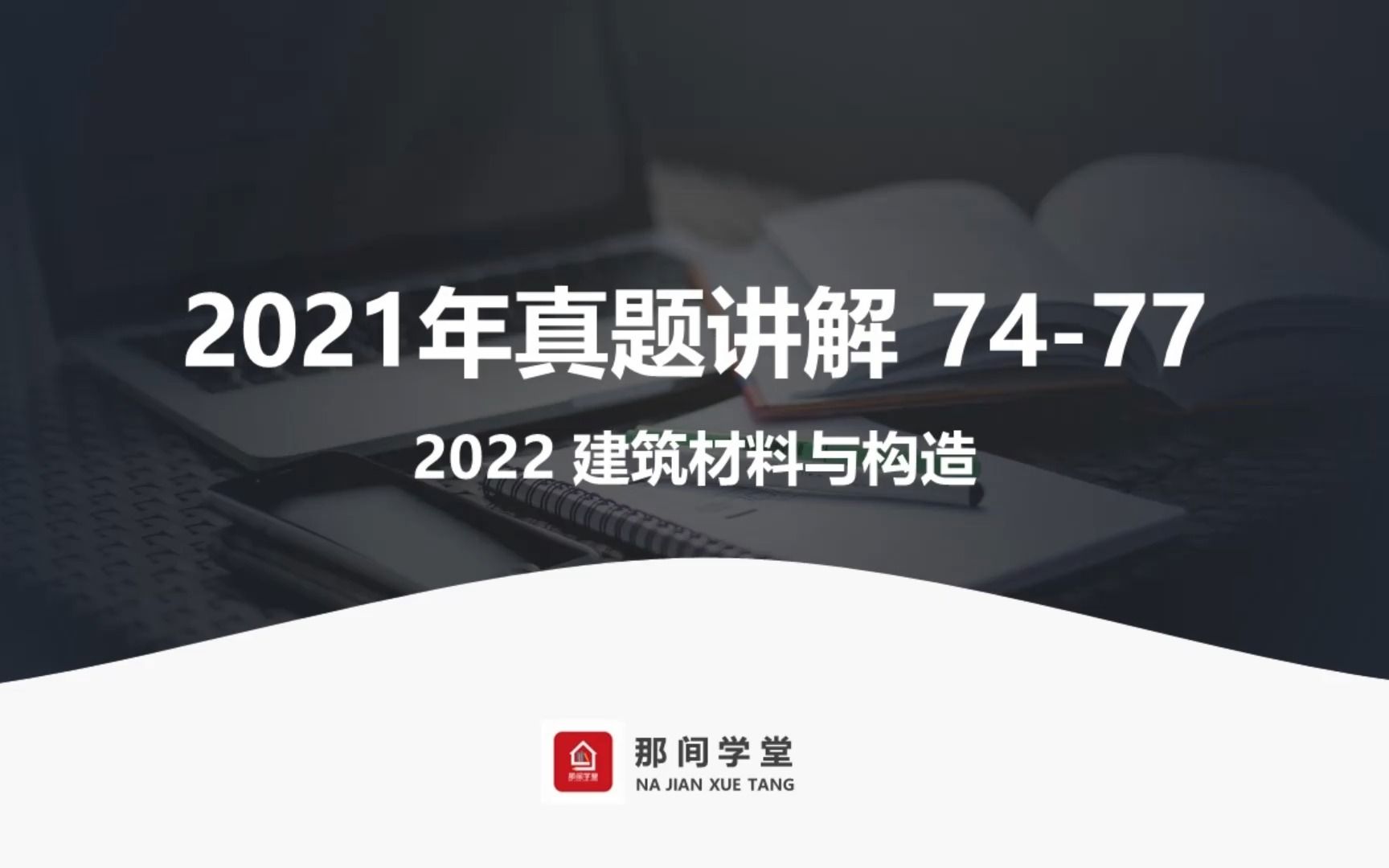2022一级注册建筑师-建筑材料与构造-2021年真题讲解(十三)