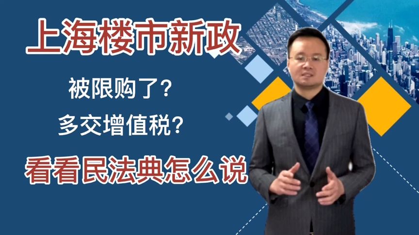上海楼市新政策,被限购?多交增值税?该怎么处理,民法典教你