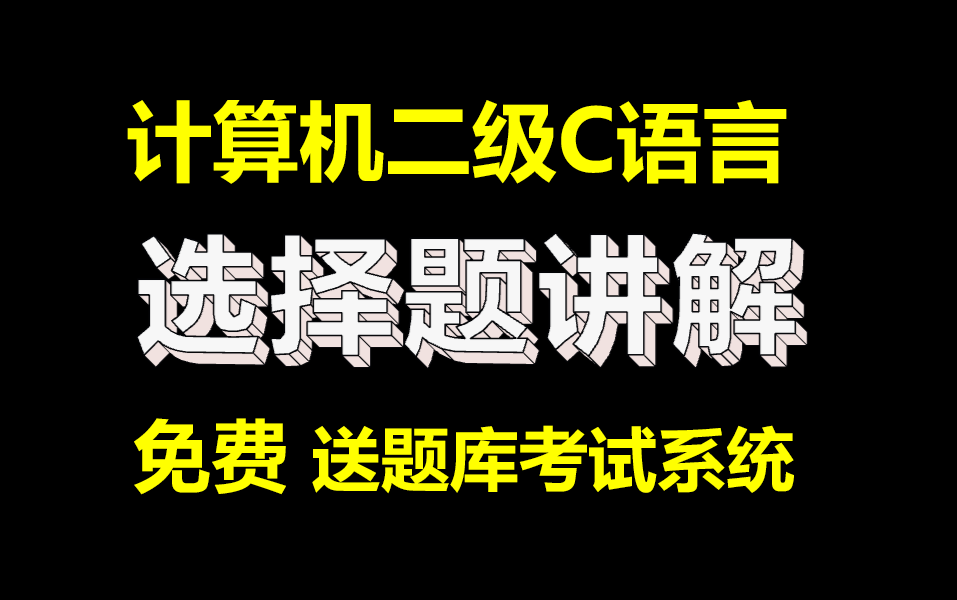 【2025.3月】计算机二级c语言选择题讲解【搞懂200题,选择30+】
