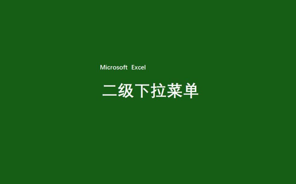 Excel中二级下拉菜单的制作方法