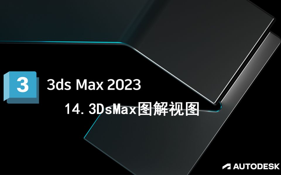 【绘画辅助神器】_14 3DsMax图解视图