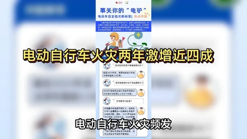 电动自行车火灾两年激增近四成