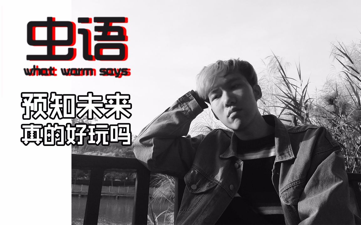 【细思恐极/微电影】虫语告诉你预知未来的快感