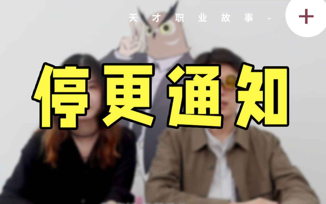 【天才职业+】因某种不可抗力的原因,这回真人出镜了。