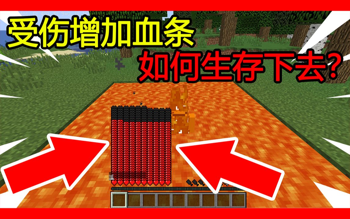 我的世界:当MC受伤会增加血量,该如何生存下去?_单机游戏热门视频