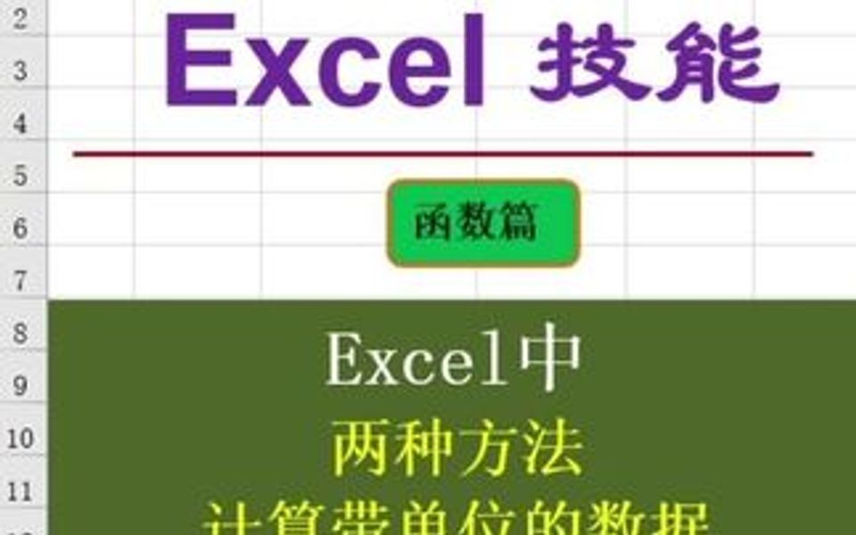 两种方法都可以对带单位的数据求和统计,你会用哪种方法呢?
