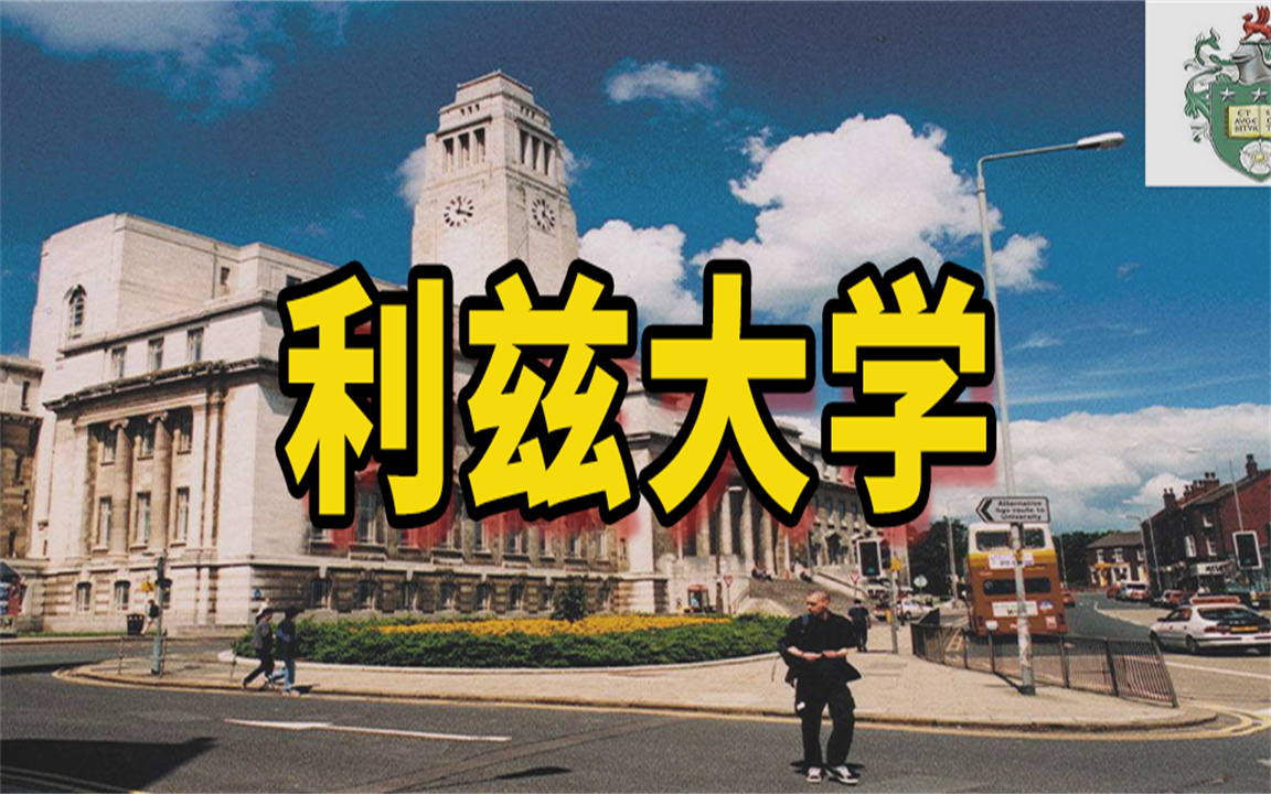 利兹大学工程项目管理工学硕士研究生offer一枚(含申请条件、语言...