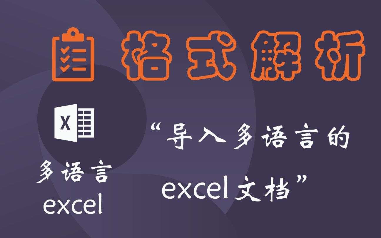 【格式解析】多语言Excel:多语言分隔文本过滤器设置