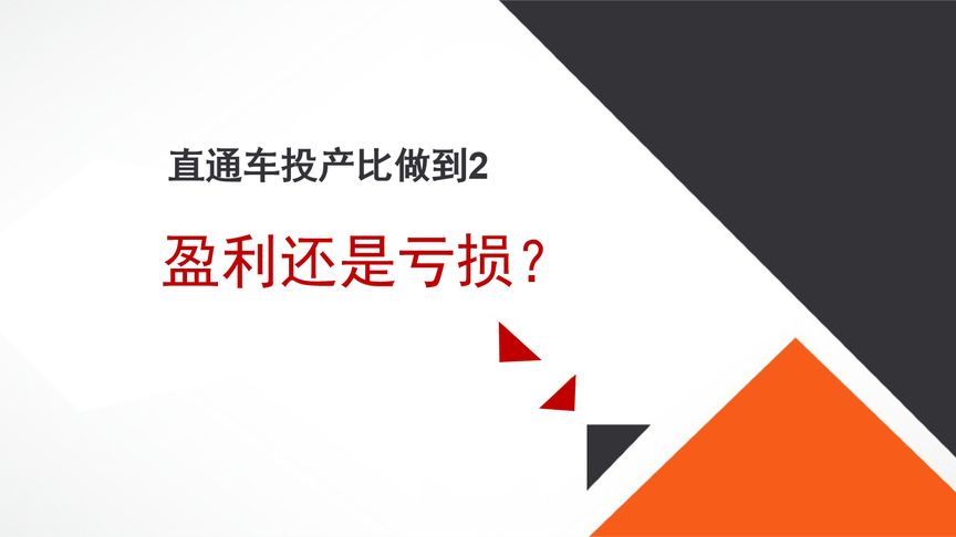 投产比做到2,我是盈利还是亏损的?