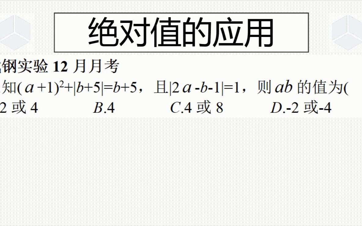 七上经典真题,如何才能去掉绝对值?找到题中的隐藏条件才能搞定