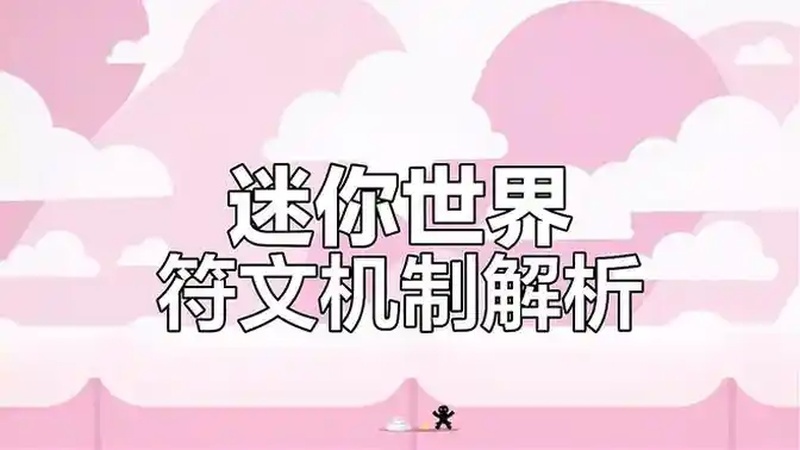 迷你世界武器符文机制揭秘:四种副材料如何影响攻击效果