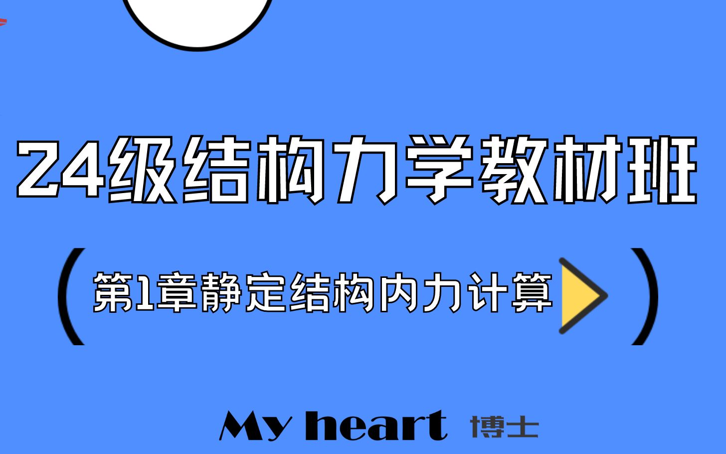 24级结构力学教材班-第1章静定结构内力计算