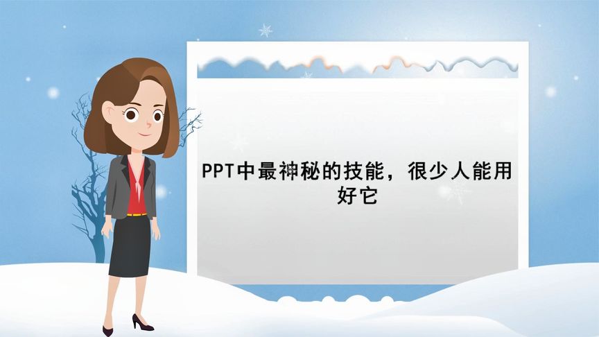 【教学课件的制作】PPT中最神秘的技能,很少人能用好它