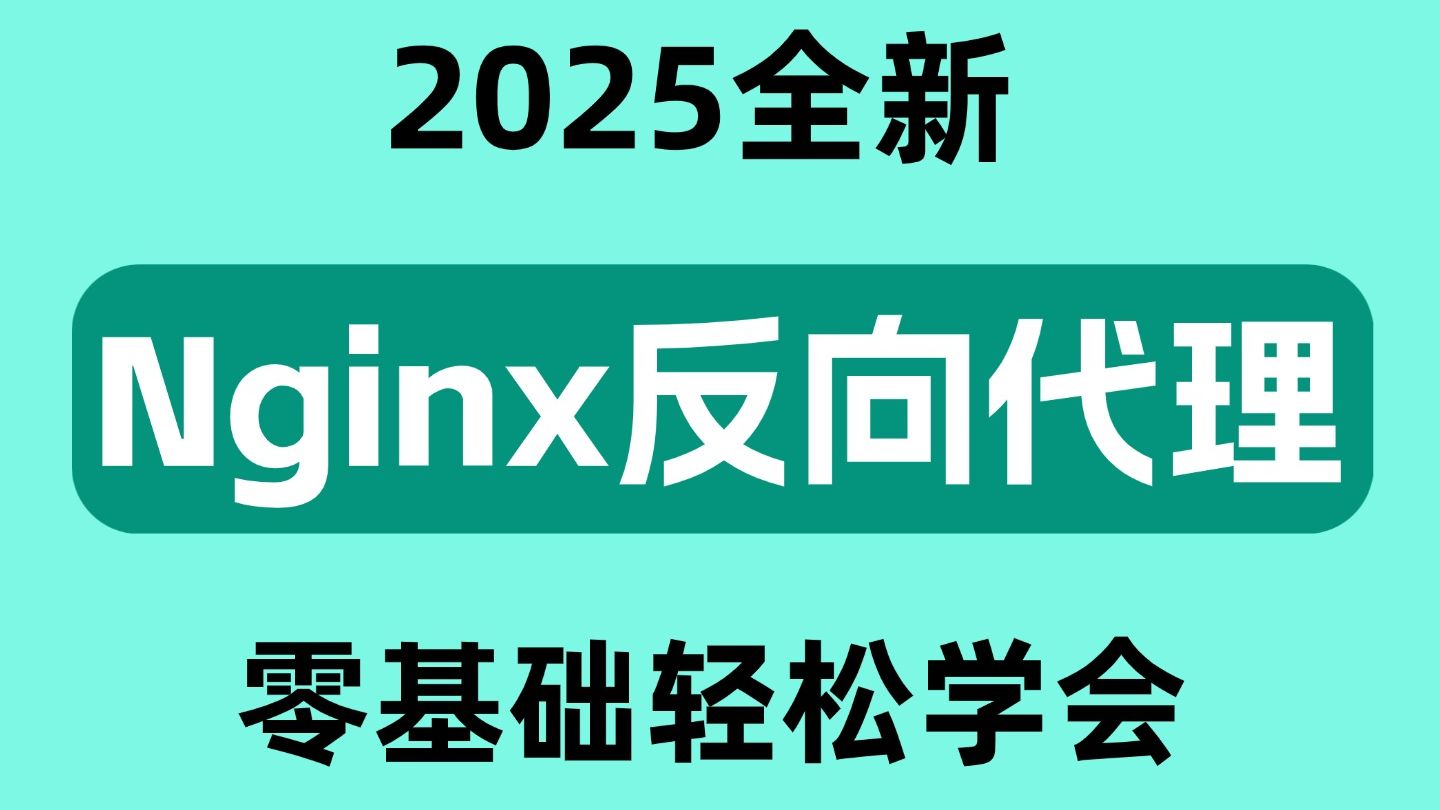 【Linux云计算】Nginx架构从入门到精通,安装Nginx/虚拟机配置/反向...