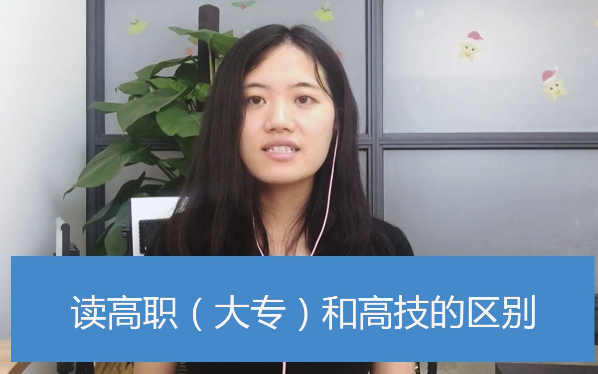 读高职(大专)和高技有啥区别?一个的全日制文凭,一个却没有