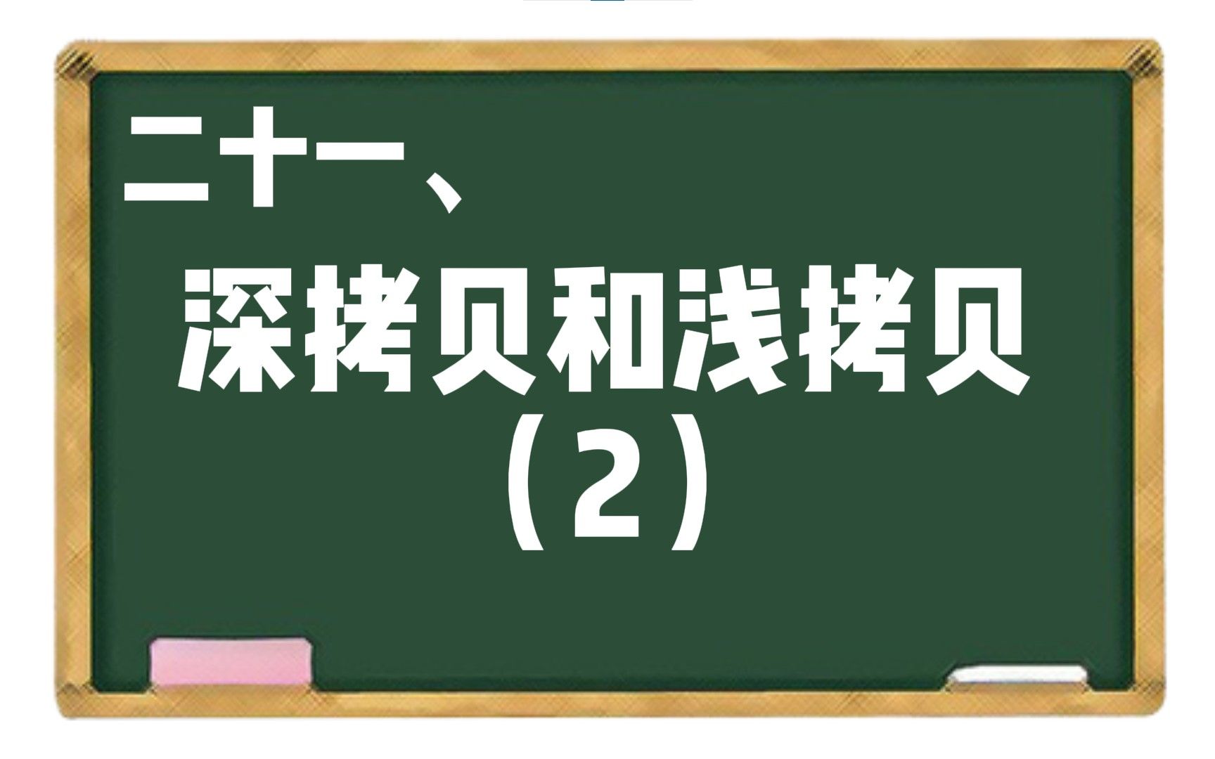 【JS】二十一、深拷贝和浅拷贝(2)