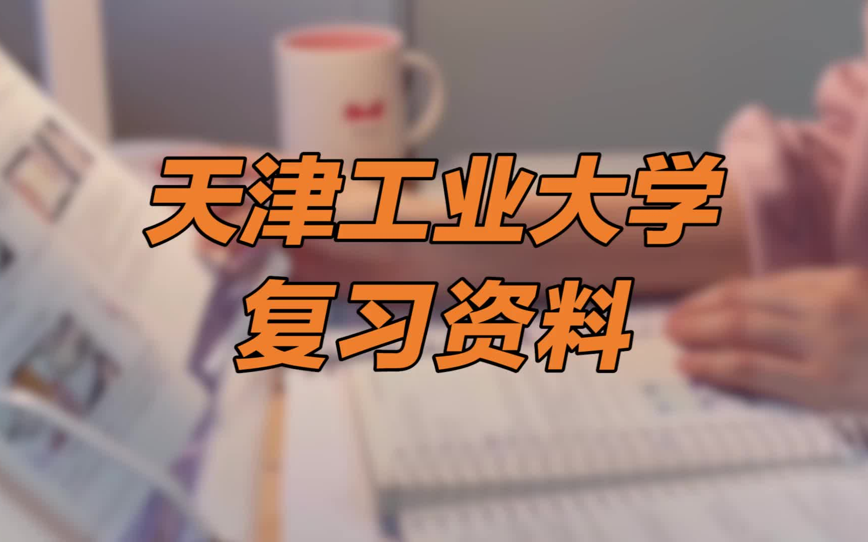 【期末复习资料】天津工业大学 | 历年多学科试卷 | 多媒体技术 | 概率论...