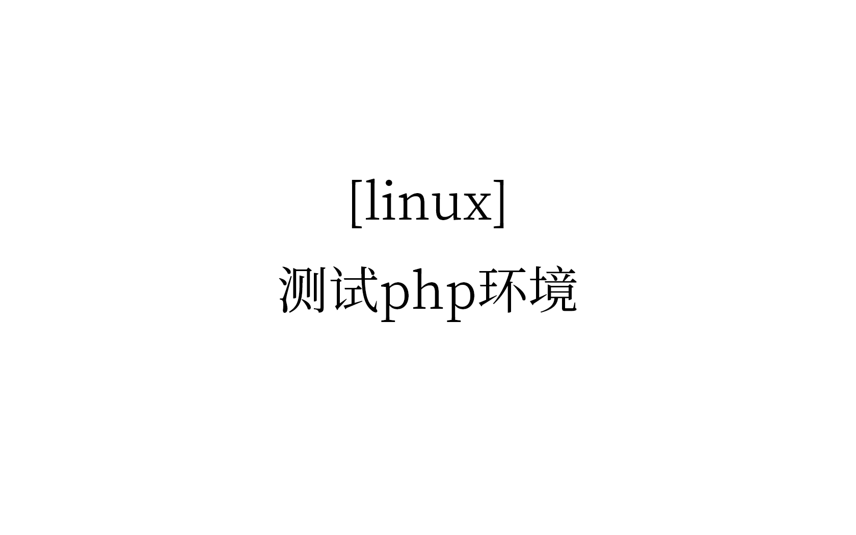 [linux] 测试php环境 #1.5