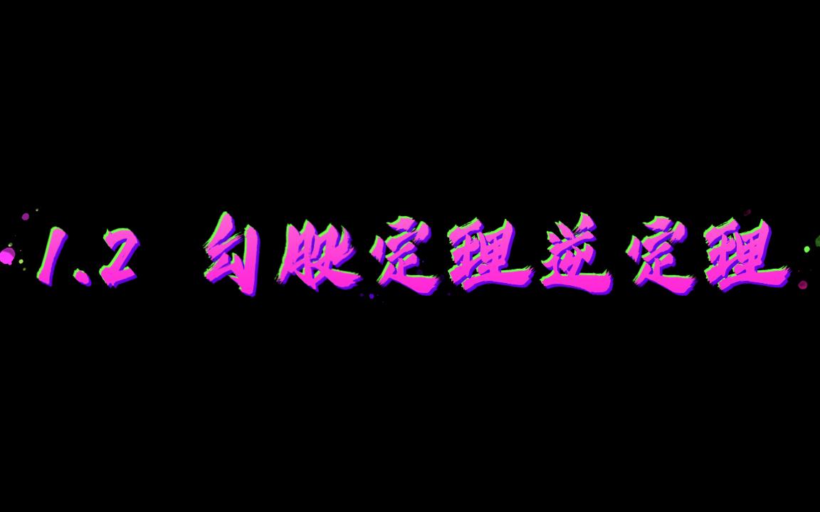1.2 勾股定理逆定理