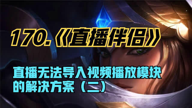 伴侣直播时无法导入播放视频模块,.