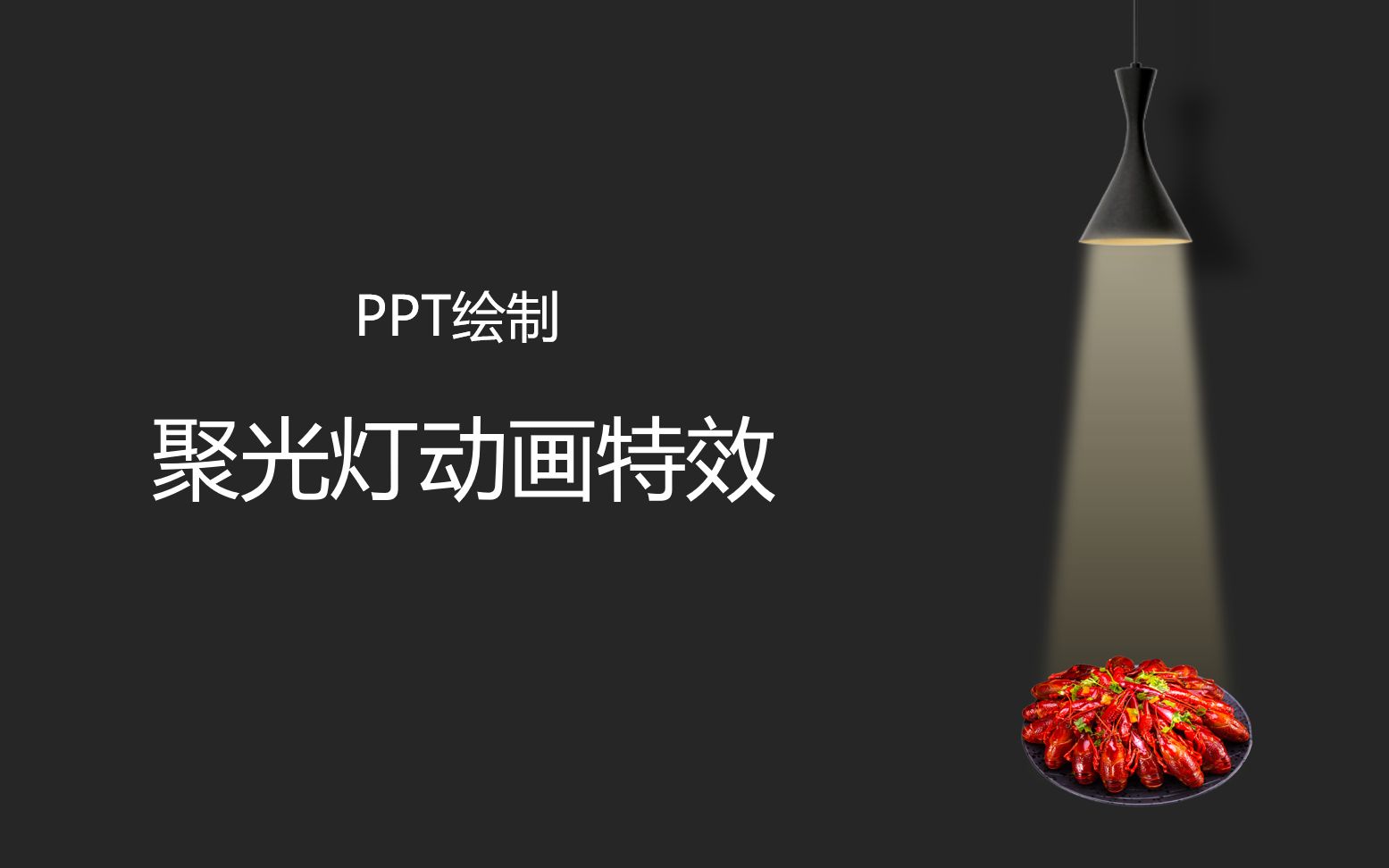 PPT如何制作聚光灯动画特效教程