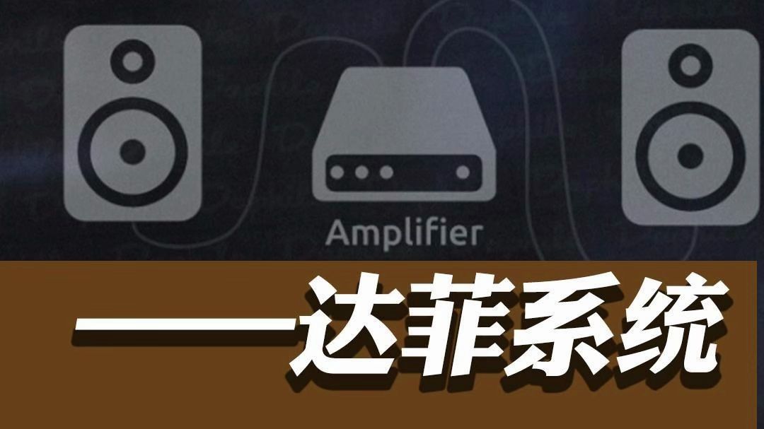 花小钱办大事—达菲系统