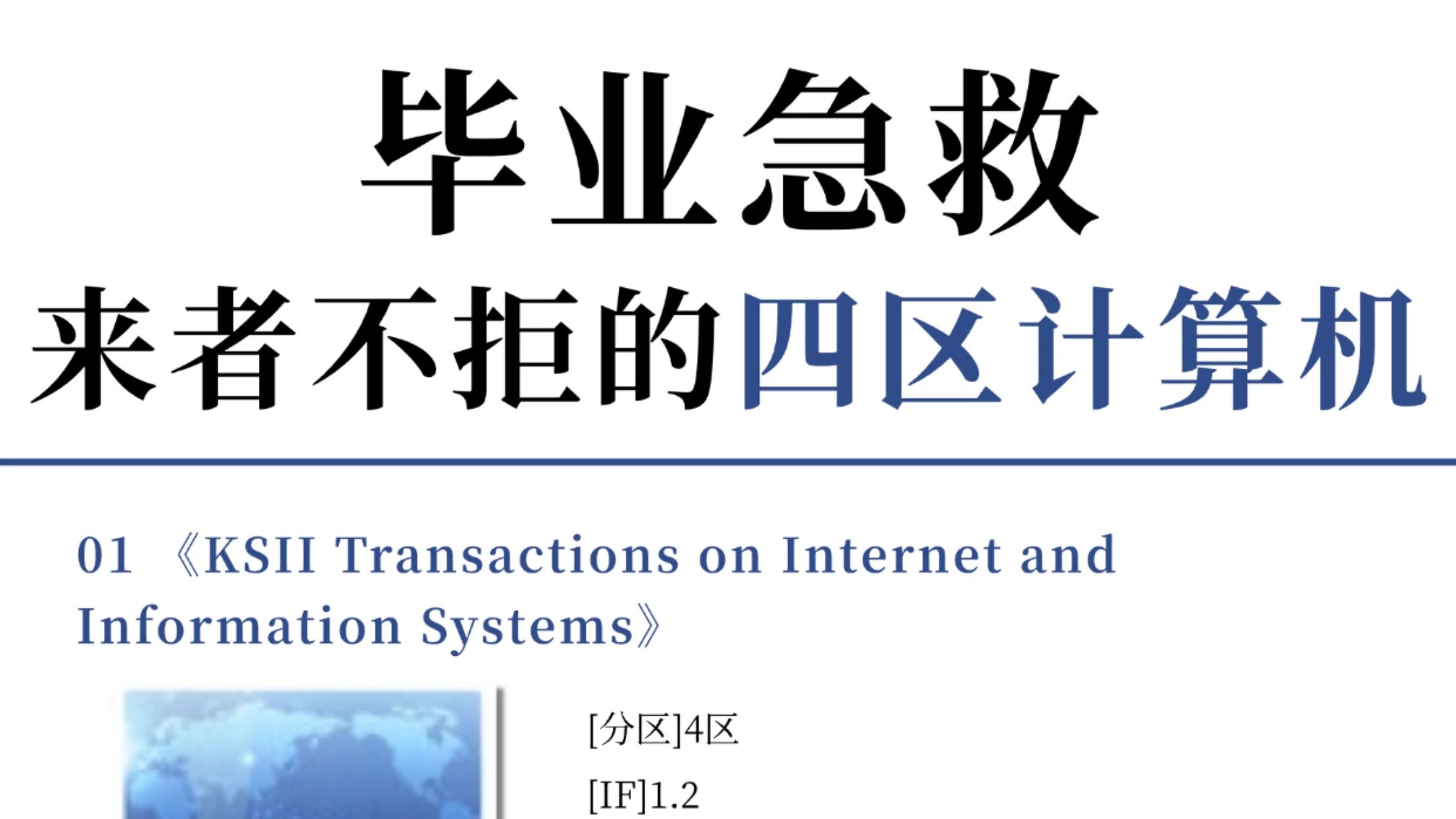 毕业急救,来者不拒的四区计算机期刊!
