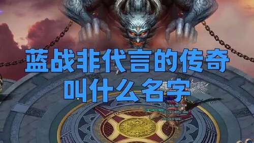 蓝战非力荐!这款传奇游戏究竟有何魔力?