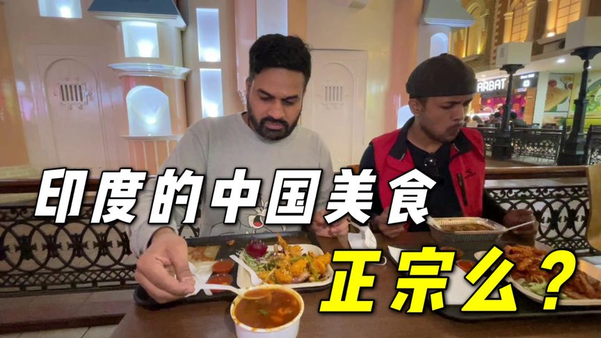 印度的中餐,和中国本地的中餐最大区别是啥?带你一探究竟