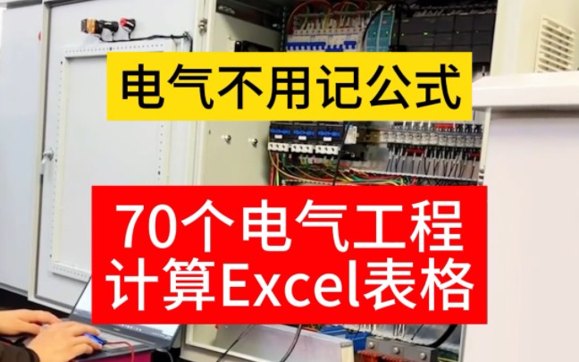 电气根本不用记公式!70个电气工程计算Excel表格!
