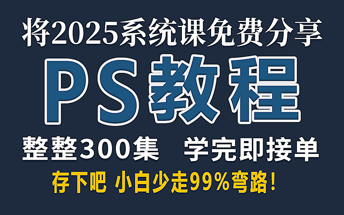 【PS教程】小白逆袭!300集 (全) 从零开始学Photoshop全套教程(2025...